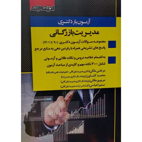 قیمت و خرید کتاب آزمون یار دکتری مدیریت بارزگانی 90 تا 1401 اثر جمعی از نویسندگان انتشارات