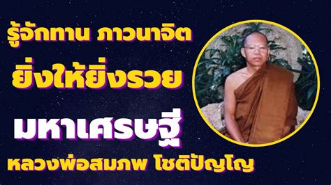 รู้จักบุญ ให้ทาน ภาวนาจิต ยิ่งทำยิ่งให้ยิ่งรวย เสียงธรรม หลวงพ่อสมภพ