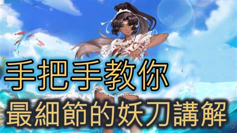 史上最細節的打野妖刀解說 不可能學不會的 Youtouhime Teaching Onmyoji Arena 決戰平安京 결전