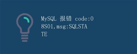 MySQL 报错 code S msg SQLSTATE 极客笔记