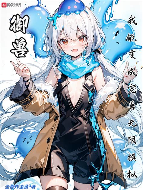 《御兽：我能变成宠兽无限模拟》小说在线阅读 首发起点中文网