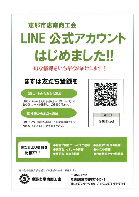 恵那市恵南商工会 LINE公式アカウントはじめました 岐阜県商工会連合会