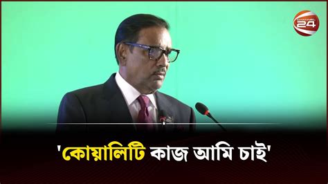 বিভিন্ন সড়ক প্রজেক্টের অনেক ত্রুটির কথা বললেন ওবায়দুল কাদের Obaidul
