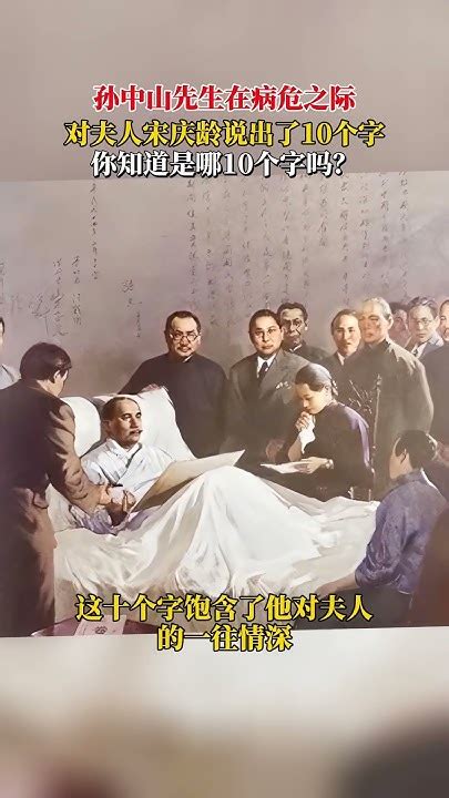 孙中山先生在病危之际，对夫人宋庆龄说出了10个字，表达了他对夫人的深情厚意 老照片 孙中山 宋庆龄 Youtube