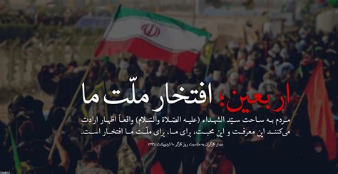 پوستر بیانات مقام معظم رهبری اربعین؛ افتخار ملّت ما متن موسسه