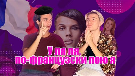 Как петь на французском языке без акцента Youtube