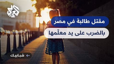 مصر مقتل طالبة على يد معلّمها يعيد قضية الضرب في المدارس إلى الواجهة