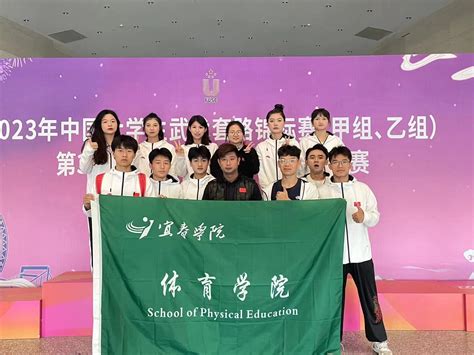 宜春学院武术队在2023年中国大学生武术套路锦标赛（甲组 乙组）荣获佳绩