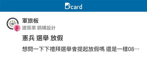 憲兵 選舉 放假 軍旅板 Dcard