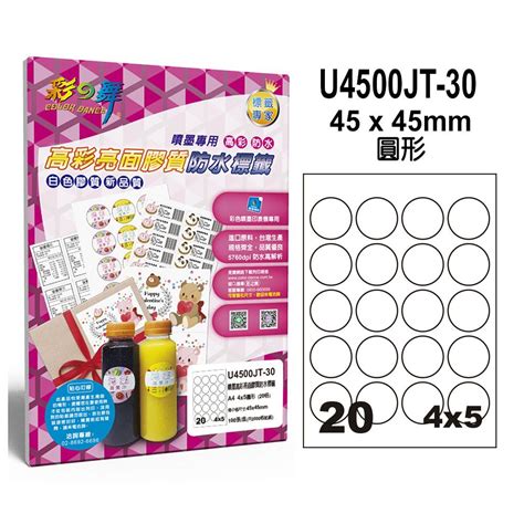 彩之舞 進口噴墨高彩亮面膠質防水標籤 30張包 20格圓形 U4500jt 30 Pchome 24h購物