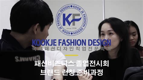 패션비즈니스 브랜드 런칭 준비과정 Youtube