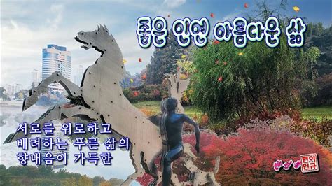 좋은 인연 아름다운 삶 Youtube