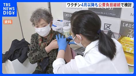 新型コロナワクチン接種 4月以降も公費負担継続で政府検討 専門家「少なくとも年1回接種」｜tbs News Dig Youtube