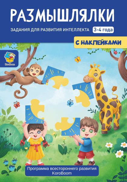 Альбом с обучающими заданиями KoroBoom "Размышлялки. 3 - 4 года" с ...