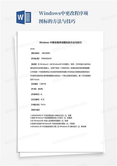 Windows中更改程序项图标的方法与技巧word模板下载 编号qwnyzpza 熊猫办公