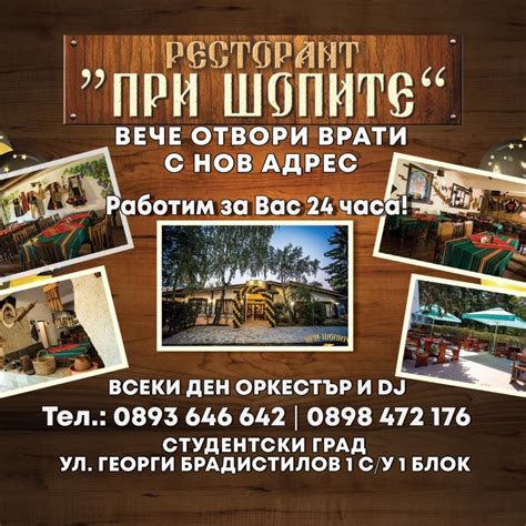 Ресторант "При Шопите" | Sofia
