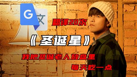 《圣诞星》，但是谷歌翻译20次 玛珂娜 玛珂娜 哔哩哔哩视频