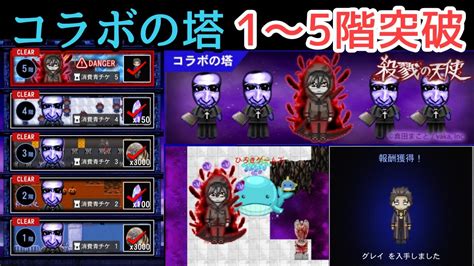 青鬼オンラインコラボの塔殺戮の天使の遺跡出現15階突破集 YouTube