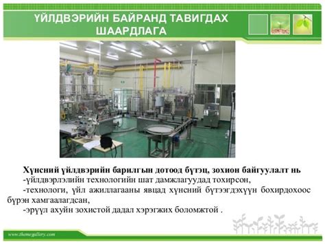 ОРОН НУТГИЙН СҮҮ БОЛОВСРУУЛАХ ЖИЖИГ ҮЙЛДВЭР БАЙГУУЛАХАД ТАВИГДАХ ШААР…