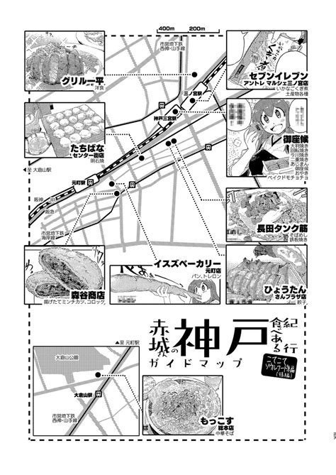 「赤城さんの神戸食べある紀行・後編 ガイドマップ 食べある紀行 」なぐもの漫画