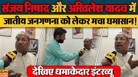 जातीय जनगणना को लेकर अखिलेश यादव और संजय निषाद हुए आमने सामने Up