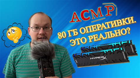 АСМР 80 гб оперативки это реально? - YouTube