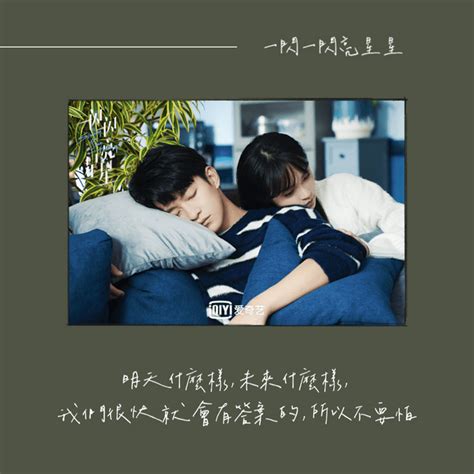 《一閃一閃亮星星》全世界在你身後，你的過去 戲劇綜藝板 Dcard