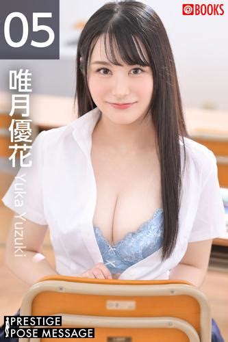 Prestige Pose Message 唯月優花05 漫画全巻ドットコム