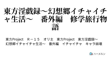東方淫戯録〜幻想郷イチャイチャ生活〜 番外編 修学旅行物語 ハーメルン