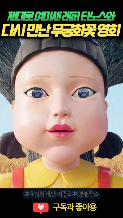 다시 만난 무궁화꽃 영희 오징어게임2 Youtube