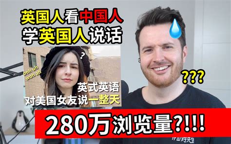 英国人破大防：中国人眼里的英音是这样的吗？ 搞笑reaction 帅山姆先生 帅山姆先生 哔哩哔哩视频