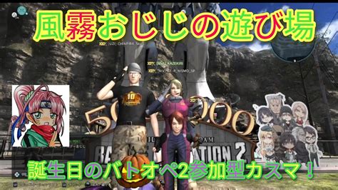 バトオペ2 Ps5 風霧おじじの遊び場 おじじ今日で43歳になりました誕生日の参加型カスマです🍃！ 第1382回 ライブ配信