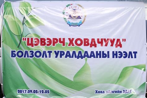 Ховдчууд 7 хоног бүрийн Пүрэв гарагт бүх нийтийн цэвэрлэгээ хийж хоггүй