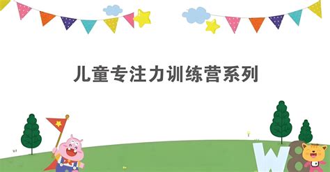 简小知专注力训练营 自学吧