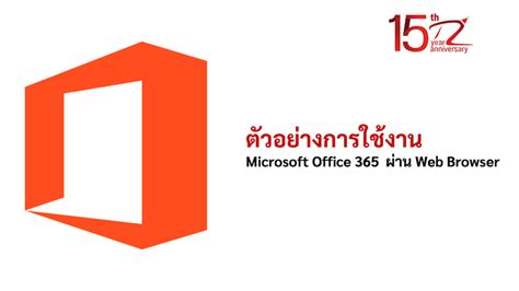 ตัวอย่างการใช้งาน Microsoft Office 365 ผ่าน Web Browser ระบบอีเมล