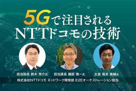 Nttドコモが実証した5gネットワークスライスの自動運用技術の可能性 Japan Innovation Review Powered By
