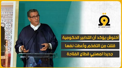 أخنوش يؤكد أن التدابير الحكومية قللت من التضخم وأعطت نفسا جديدا لمهنيي