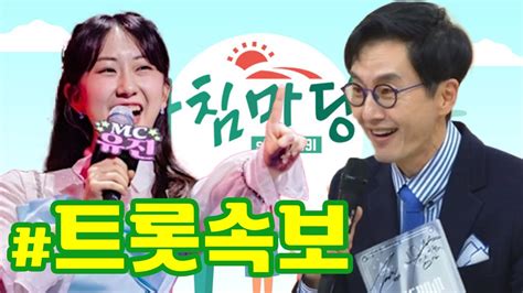 아침마당 전유진은 한일가왕전를 마치고 특별한 특권을 받았다 A급 스타들도 전유진 부럽다 Mc 김재원 저보다 더 성공한 전유진 Youtube