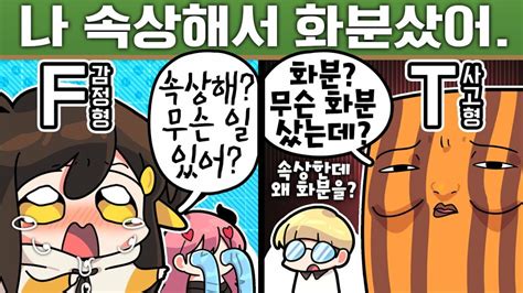 Mbti 【 탬탬버린 】 진짜 안맞는 사람들의 Mbti 토론 일단 공감을 해줘야지 할인 이벤트 최신 정보