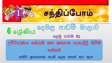 6 ශ්‍රේණිය දෙමළ පෙළ පොතෙහි පාඩම් මාලාව Grade 6 Tamil Lesson 1 Lesson