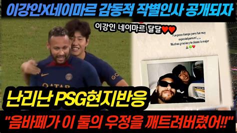 이강인x네이마르 감동적 작별인사 공개되자 난리는 Psg 현지반응 ㄷㄷ 음바페 너무했다 Youtube