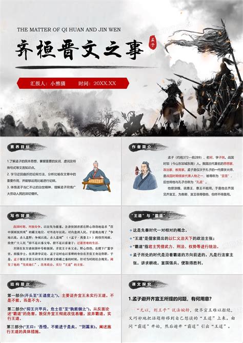 齐桓晋文之事语文课件PPT模板下载 熊猫办公