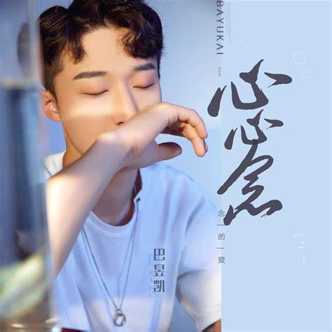 心心念念的爱 巴昱凯 高音质在线试听 心心念念的爱歌词 歌曲下载 酷狗音乐
