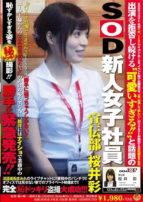 Jp 出演を拒否し続ける“可愛いすぎる”と話題のsod新人女子社員 宣伝部 桜井彩 ユーザー様からの『こんな姿が見