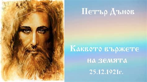 Каквото вържете на земята 25 12 1921г Петър Дънов Youtube