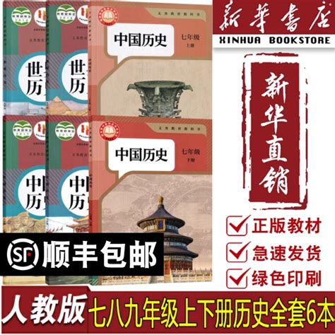 【新华书店正版】初中历史课本教材全套6本人教版部编版初中7七8八9九年级上下册历史书初一二三123上下册历史课本全套6本 虎窝淘