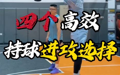 4个“高效进攻选择”四个节奏｜提高你的节奏和处理球的能力抓紧点赞收藏练起来吧 哔哩哔哩