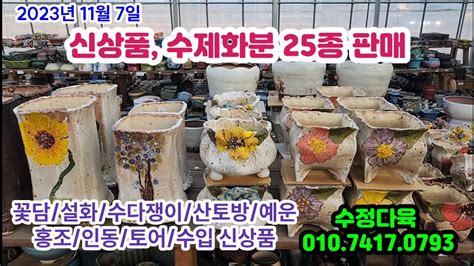 화분 판매 11월 7일 신상품 수제화분 25종 판매수정다육01074170793 5만원이상 무료배송 다육화분 도매