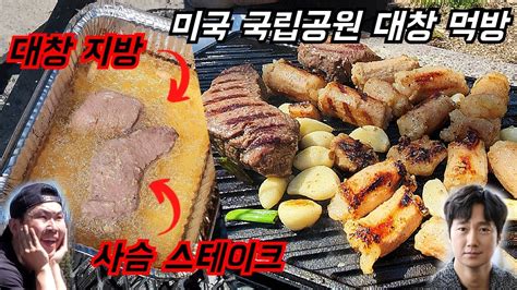 [수요밋식회] 미국 국립공원에서 대창과 사슴고기 대창 지방에 튀겨서 먹었습니다 Feat 박해일 Youtube