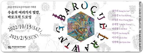 전남 무안군 ‘우울의 여러 가지 빛깔 바로크적 드로잉 기획전 개최 위키트리